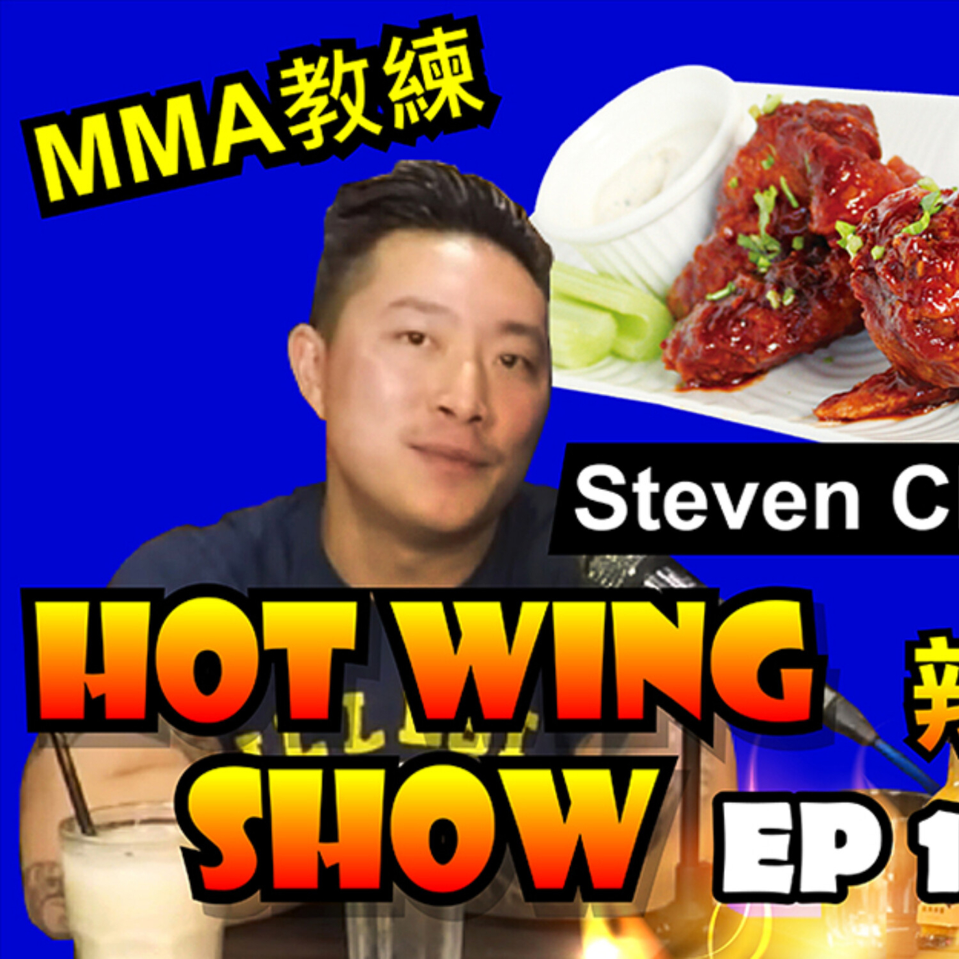 Hot Wing Show辣雞翅挑戰秀 Steven Chao 趙偉傑 - Eddy LIVE Podcast (ELP) - Podcast.co